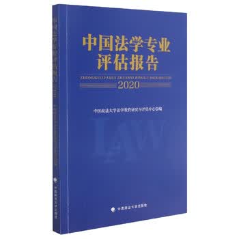 中国法学专业评估报告(2020)