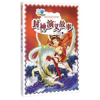 经典译林青少版:封神演义故事 [明] 许仲琳