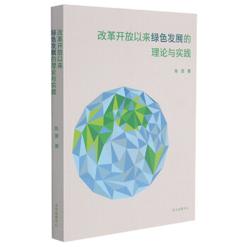改革开放以来绿色发展的理论与实践 陈慧