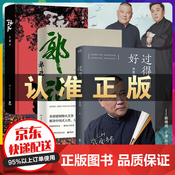过得刚好+郭论+玩儿全套共三册 德云社郭德纲于谦作品书籍 郭德纲讲述人生四十年的江湖过往 人生励志书