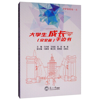 大学生成长手边书（安全篇）
