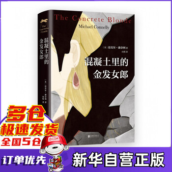 混凝土里的金发女郎