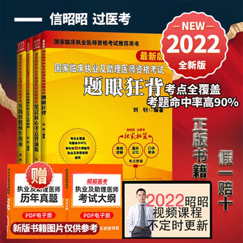 昭昭医考2022执业医师全套（通用教材套装8本单本可选）昭昭执业医师2022 执业医师考试用书历年真题辅导教材 四本套实践操作指南+实践背诵+笔试背诵版+题眼狂背