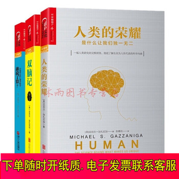 “认知神经科学之父”三部曲：谁说了算+双脑记+人类的荣耀（套装共3册）