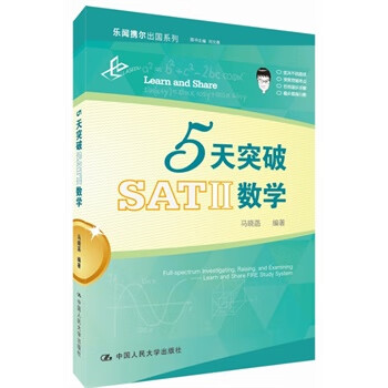 5天突破SAT II数学【正版图书，放心下单】