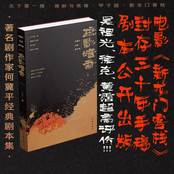 新龙门客栈剧本手稿：疏影暗香（何冀平经典剧本集）