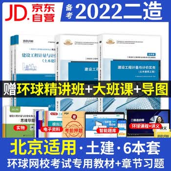 备考二级造价师2022教材北京市 土建专业+基础知识6本 环球网校通用教材+精选章节习题集刷题库 2022年二级造价工程师考试用书