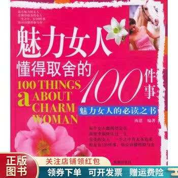 魅力女人懂得取舍的100件事