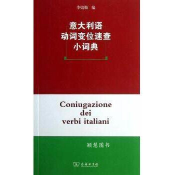 意大利语动词变位速查小词典 李婧敬编 商务印书馆