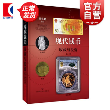 现代钱币收藏与投资（第三版） 孙克勤 编  上海科学技术出版社