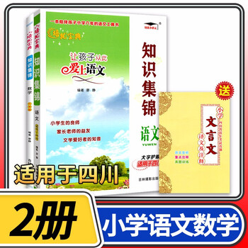 【四川专版】培优宝典知识集锦语文+数学 小学知识大全四五六年级知识大集结辅导资料知识手册小升初毕业总复习基础学习工具书