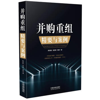 并购重组精要与案例 陈宝胜,毛世辉,周 中国法制出版社【正版图书】