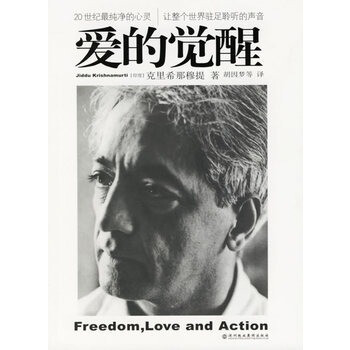 爱的觉醒 (印度)克里希那穆提(J.Krishnamurti),胡因 深圳报业集团出版社