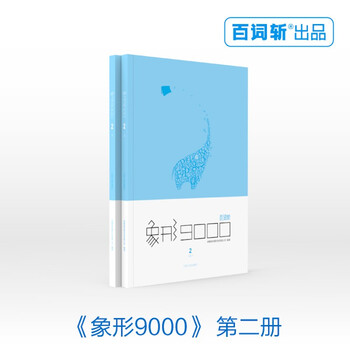 百词斩-象形9000（第二册）