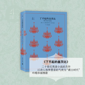 了不起的盖茨比【正版图书】