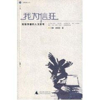 我为信狂:短信传播的人文思考/新媒体丛书