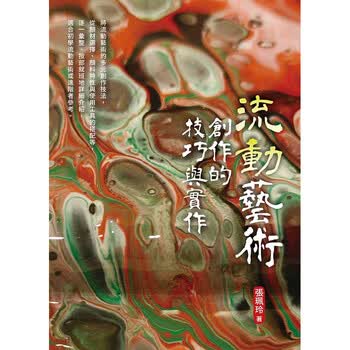 台版 流动艺术创作的技巧与实作 张珮玲白象文化 多元创作技法手绘艺术绘画书籍