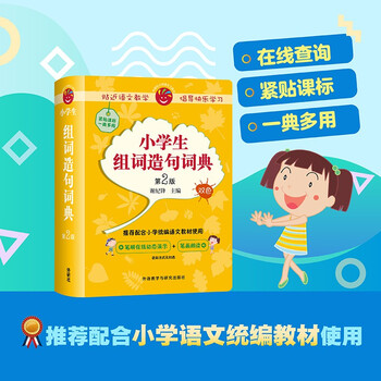 小学生组词造句词典（第2版 双色）小学语文工具书