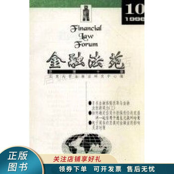 金融法苑1998年第10期总第10期