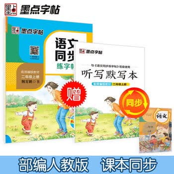 小学生字帖楷书二三四五六一年级上下册语文部编版硬笔描红本 2上语文（带默写本）