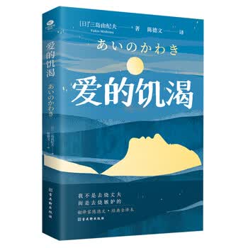 爱的饥渴 三岛由纪夫著 三岛初期代表作文学野心的展现将自我撕裂以嫉妒和血写的爱三岛由纪夫外国文学小说
