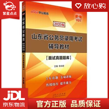 【新华正版】 中公教育2021山东省公务员录用考试教材：面试真题题库 李永新 著 山东