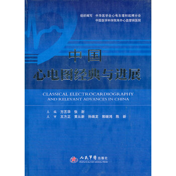 中国心电图经典与进展(赠送DVD光盘1张)【正版图书】
