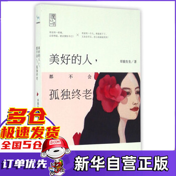美好的人都不会孤独终老