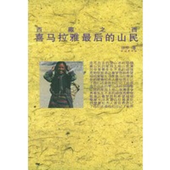 喜马拉雅后的山民 徐平 民族出版社