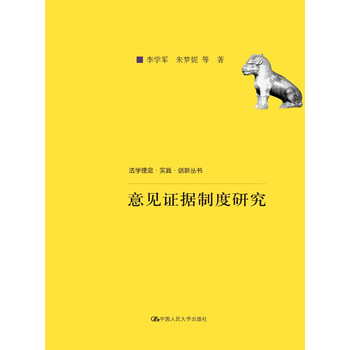 意见证据制度研究 法律 书籍