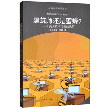 建筑师还是蜜蜂？人类为技术付出的代价/商务新知译丛