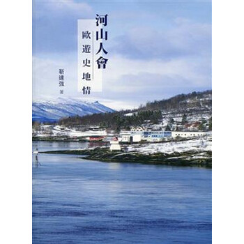 河山人会 -- 欧游史地情 港台原版 靳达强 香港商务印书馆出版