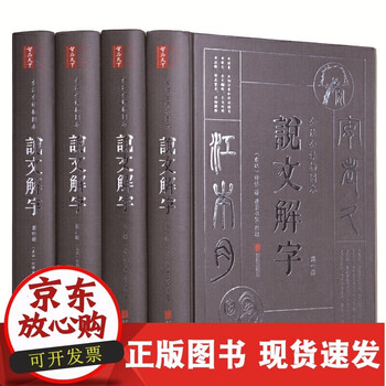 【正版速发】说文解字（文白对照 全注全译插图本 套装全4册）[保障]