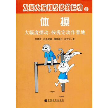 发展大脑和身体的运动---体操 李鸿江　等著【正版书】