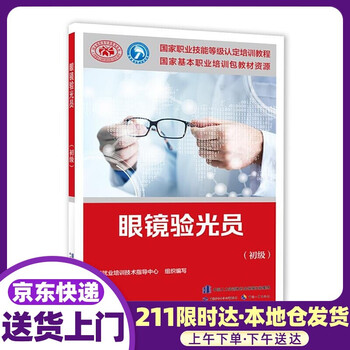 眼镜验光员（初级） 中国就业培训技术指导中心 中国劳动社会保障出版社 9787