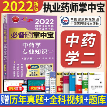 官方新版】执业药师2022中药西药教材掌中宝考点速记随身记口袋书全套辅导考试用书药事管理与法规 【中药（二）】单科