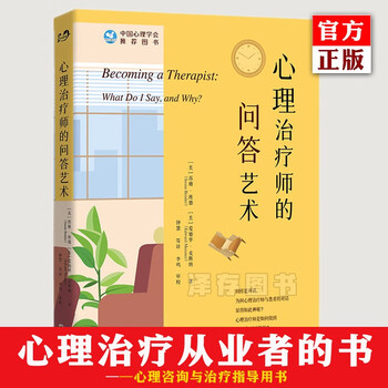 正版 心理治疗师的问答艺术 心理咨询从业者入门书籍 实例模拟对话场景 访谈实用技巧 心理治疗全过程介绍 抑郁症精神疗法 世界图书