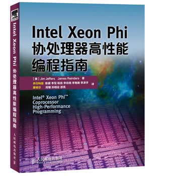Intel Xeon Phi协处理器高性能编程指南 Jim Jeffers 人民邮电出版社