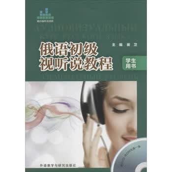 俄语初级视听说教程学生用书无