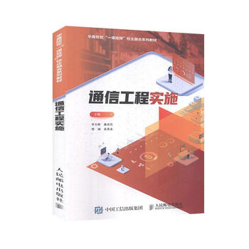 9787115511164 正版  通信工程实施  人民邮电出版社