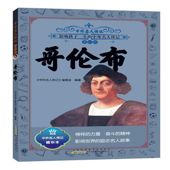 中外名人传记（第四辑）·哥伦布