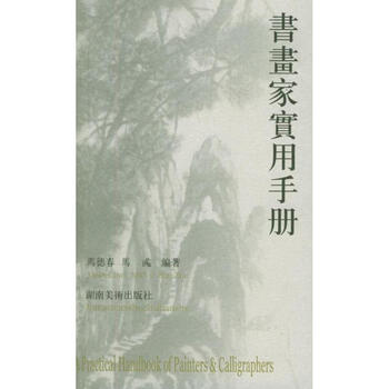 书画家实用手册(修订版)