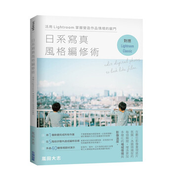 日系写真风格编修术：活用Lightroom掌握营造作品情境的窍门 岚田大志 城邦尖端出版 港