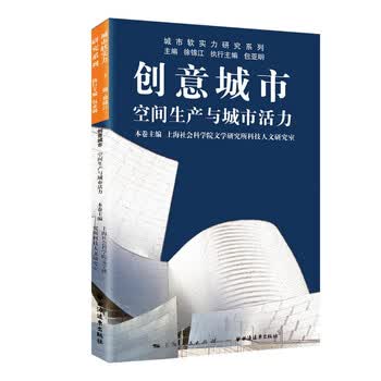 创意城市:空间生产与城市活力
