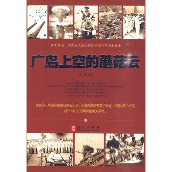 第二次世界大战全程纪实系列丛书:广岛上空的蘑菇云【正版图书  张越
