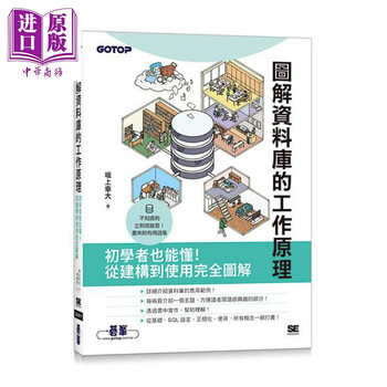 图解资料库的工作原理 港台原版 坂上幸大 碁峰