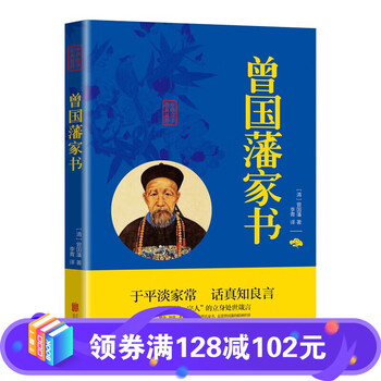 【百元神劵】曾国藩家书 于平淡家常 话真知良言 古今第一完人的立身处世箴言