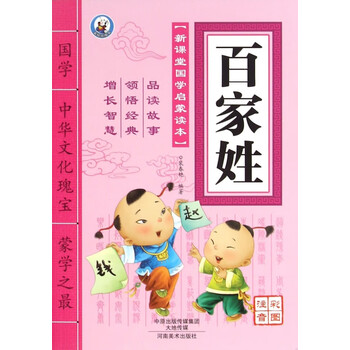 百家姓(彩图注音)/新课堂国学启蒙读本