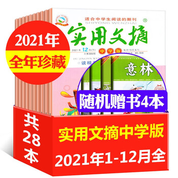 包邮【全年珍藏送4本】实用文摘中学版杂志2021年1-8/9/10/11/12月上下打包作文素材课外阅读期刊