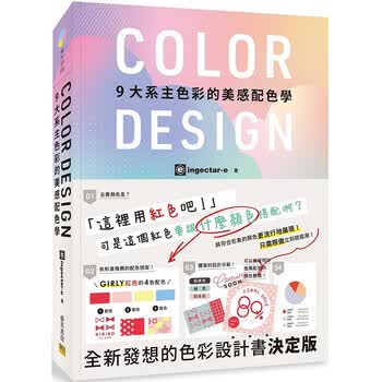 现货COLOR DESIGN 9大系主色彩的美感配色学 港台原版图书籍台版繁体中文 色彩/配色邦联